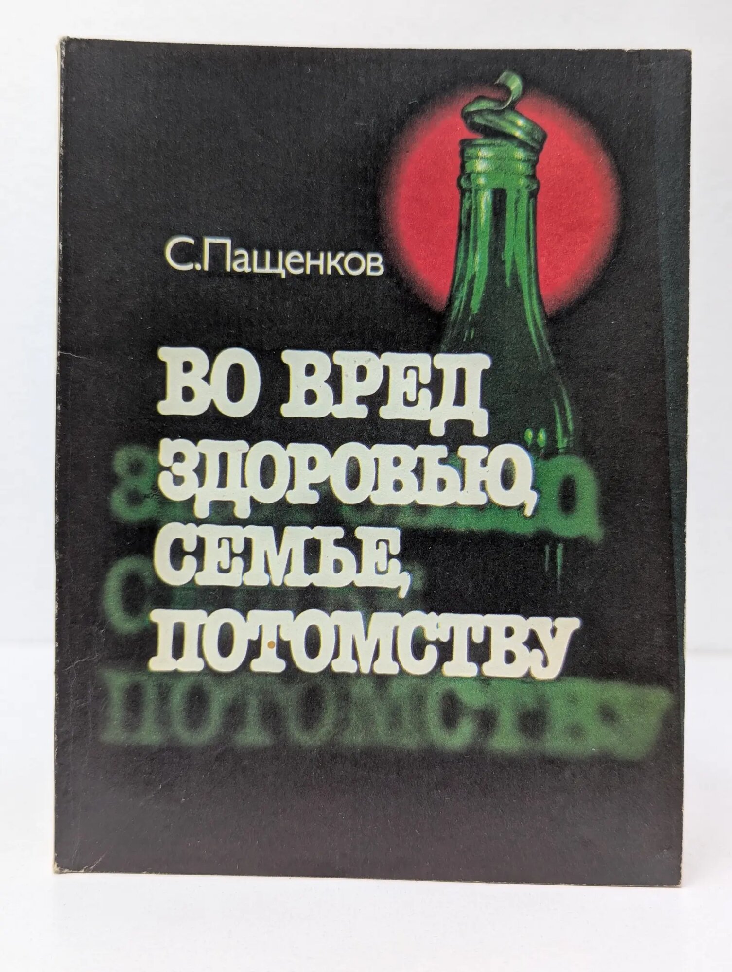 Во вред здоровью, семье, потомству Пащенков Сергей Захарович 1985