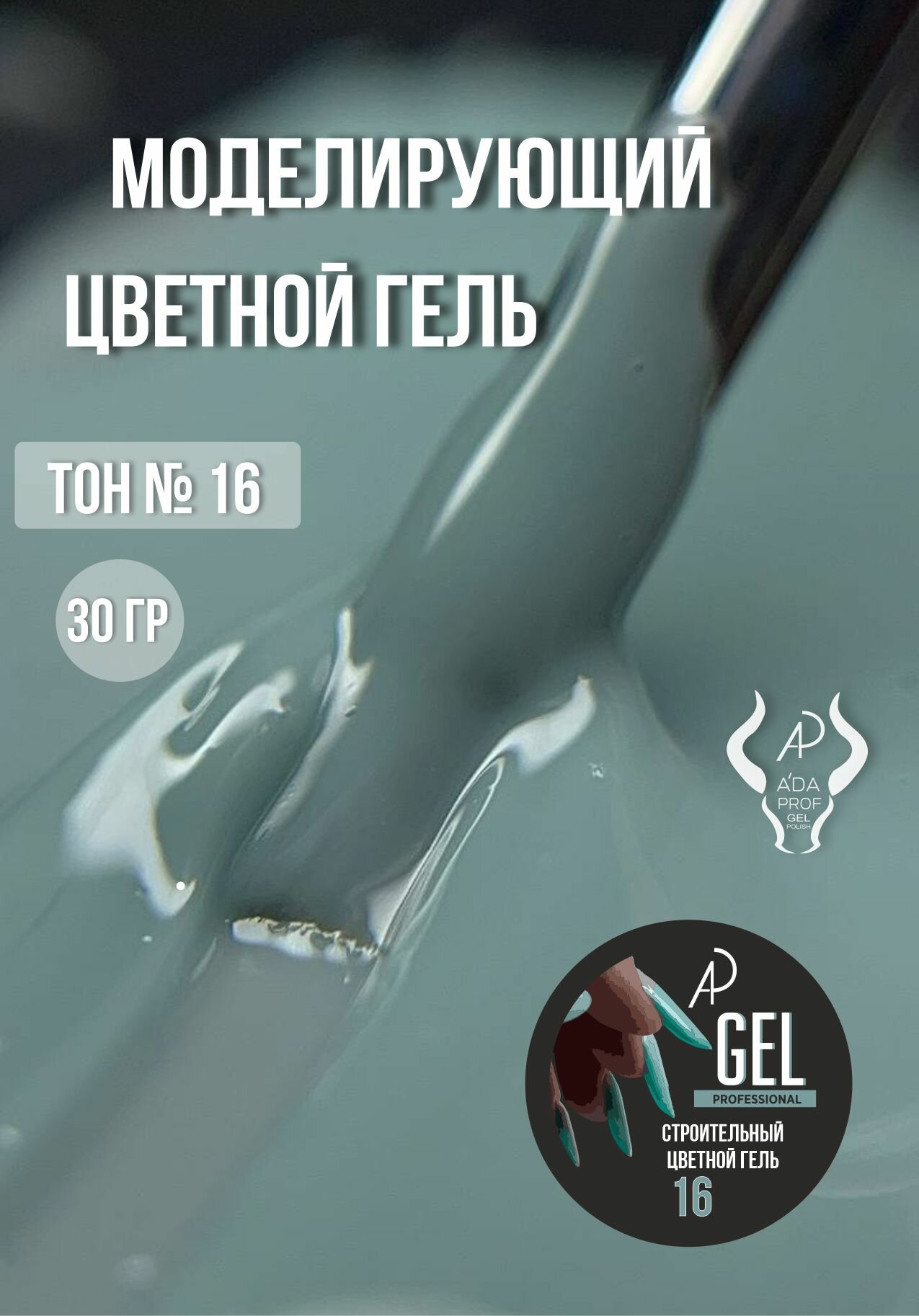 A'da prof строительный цветной гель, акригель, полигель, акрилгель для наращивания Gel 30 гр № 16