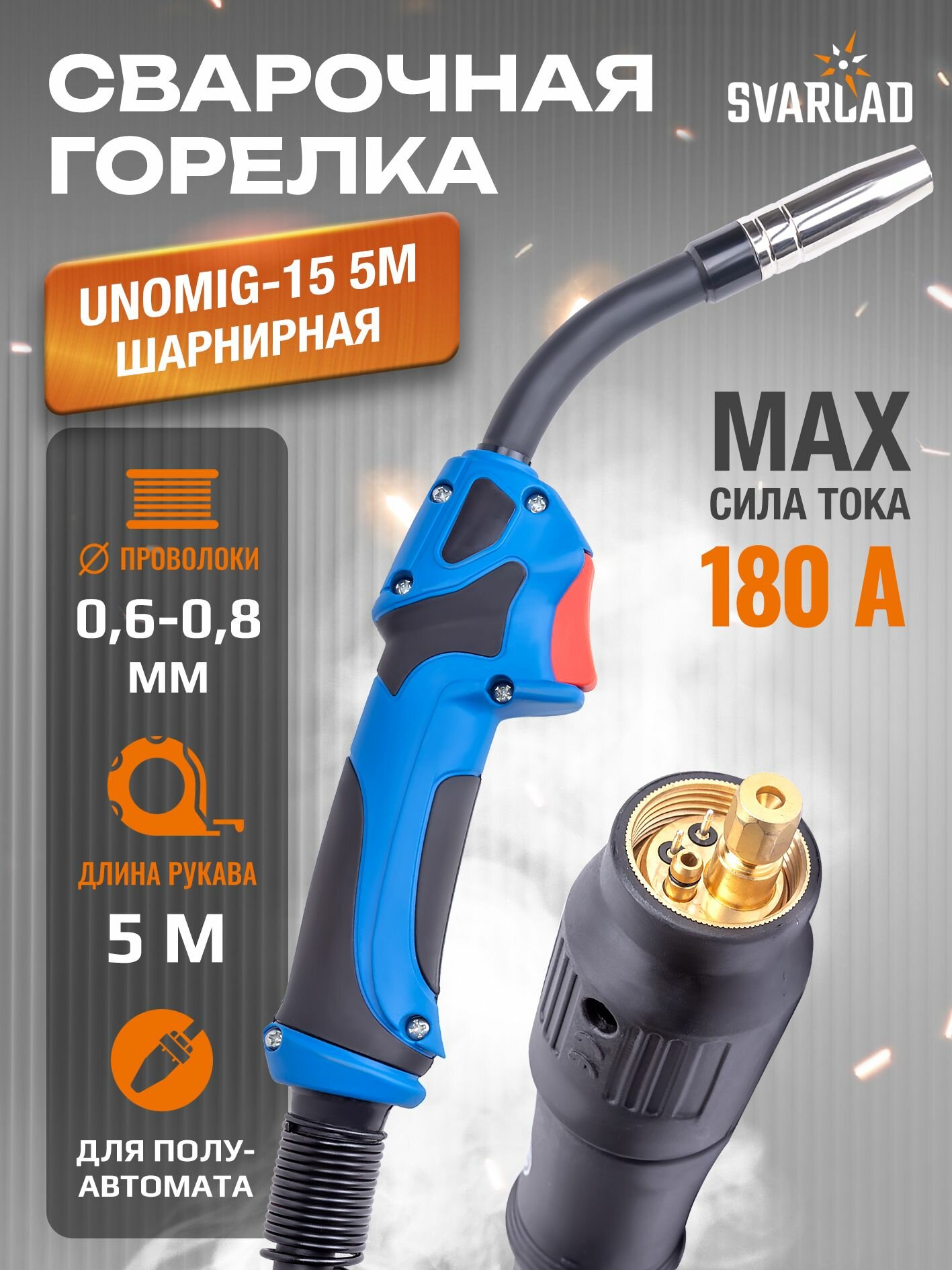 Горелка UnoMIG-15 5м
