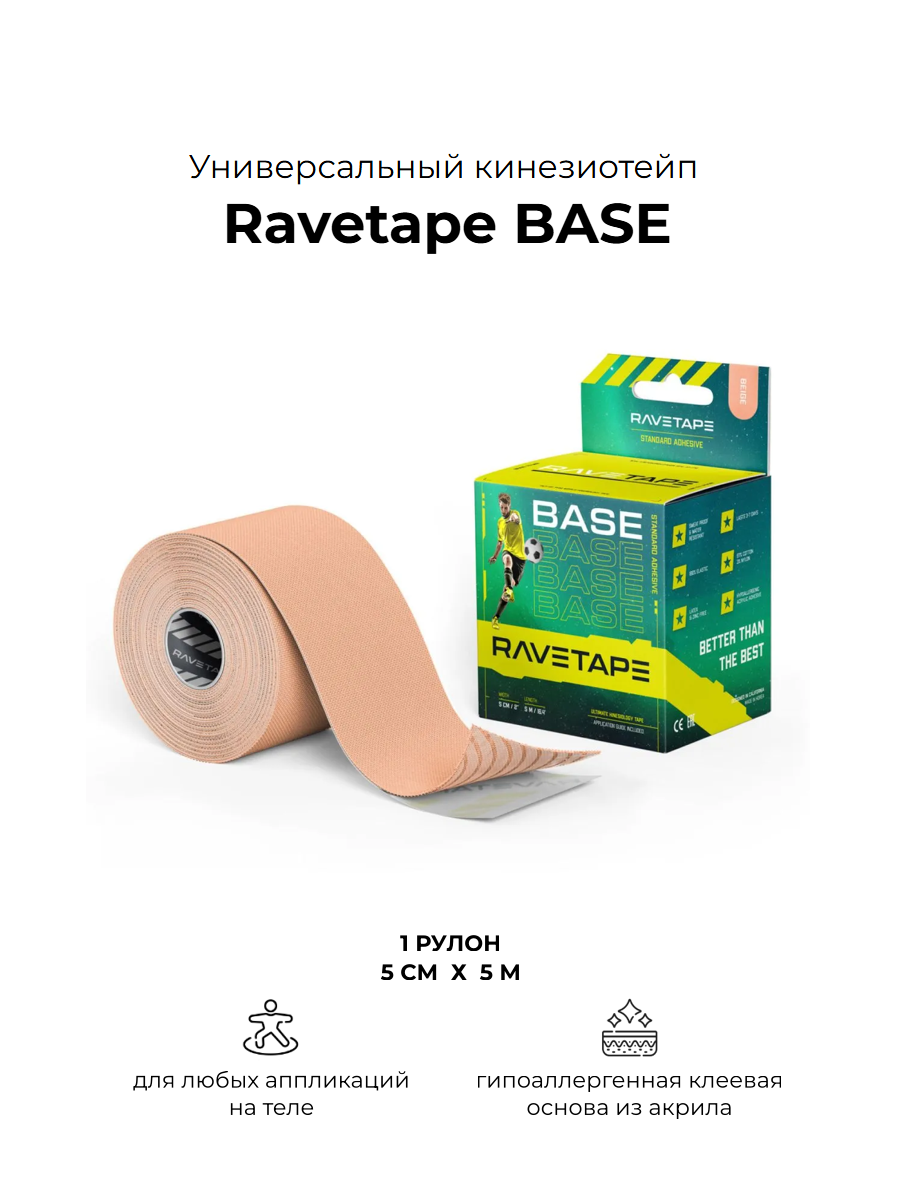 Универсальный кинезиотейп для тела RaveTape BASE, 1 рулон, 5 см х 5 м, без латекса, бежевый