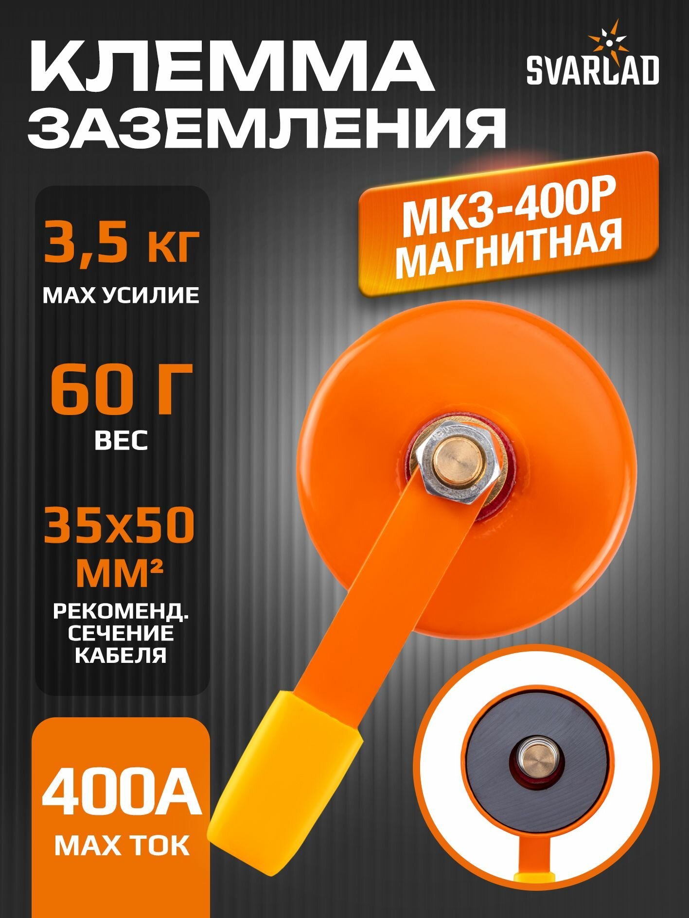Магнитная клемма заземления (МКЗ-400Р)