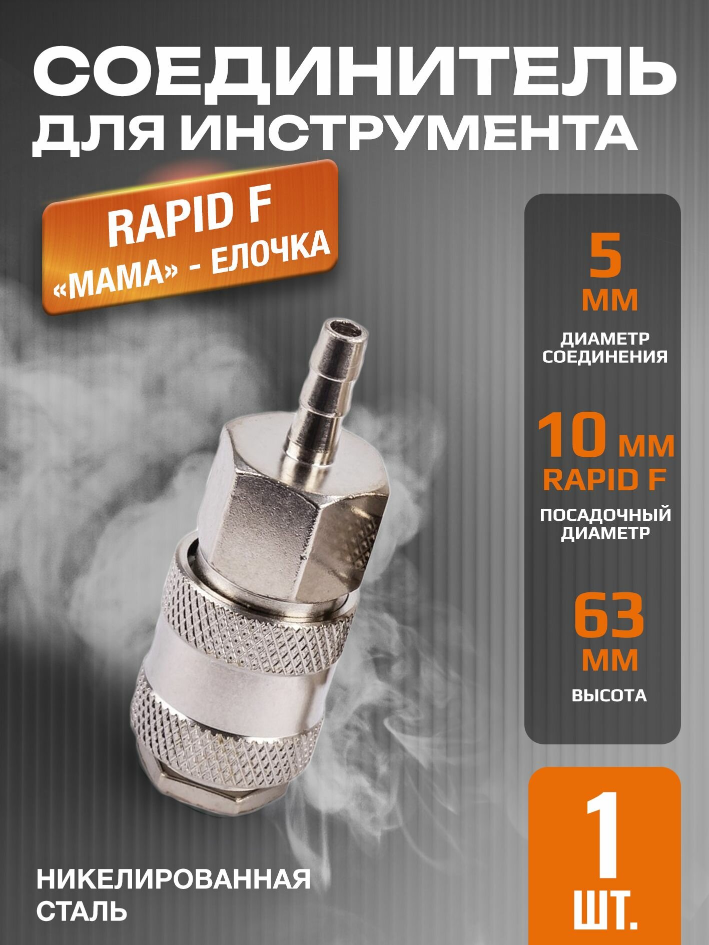 Соединитель Rapid F "мама" - ёлочка 5мм - 1 шт. в упаковке