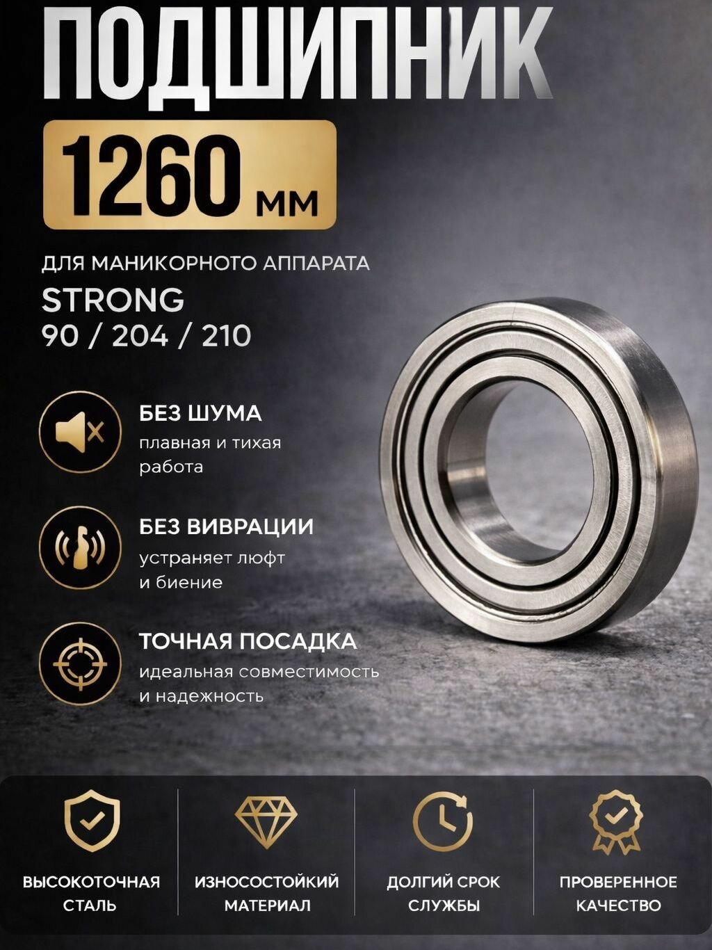 SAESHIN Подшипник 1260 мм для маникюрного аппарата Strong 90/204/210