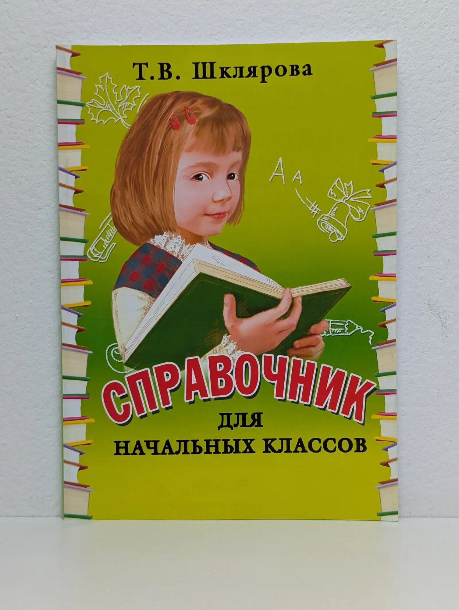 Справочники. Справочник для начальных классов Шклярова Татьяна Васильевна 2019