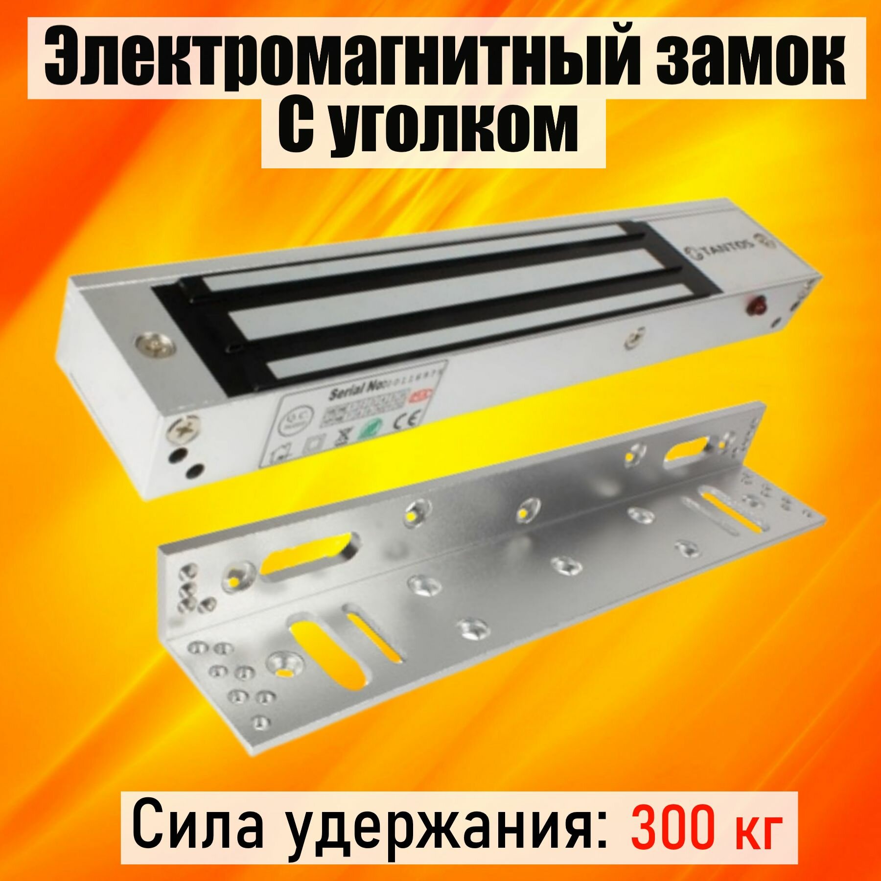 Замок электромагнитный TS-ML300 в комплекте с уголоком монтажный L-образный TS-LM300