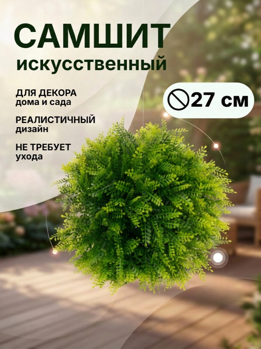 Искусственное растение шар, 27 см, "Самшит", самшитовый шар высокая трава.