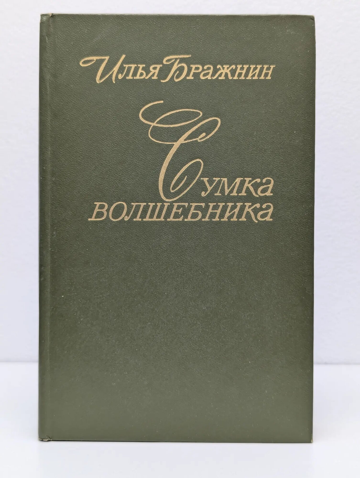Сумка волшебника Бражнин Илья 1978