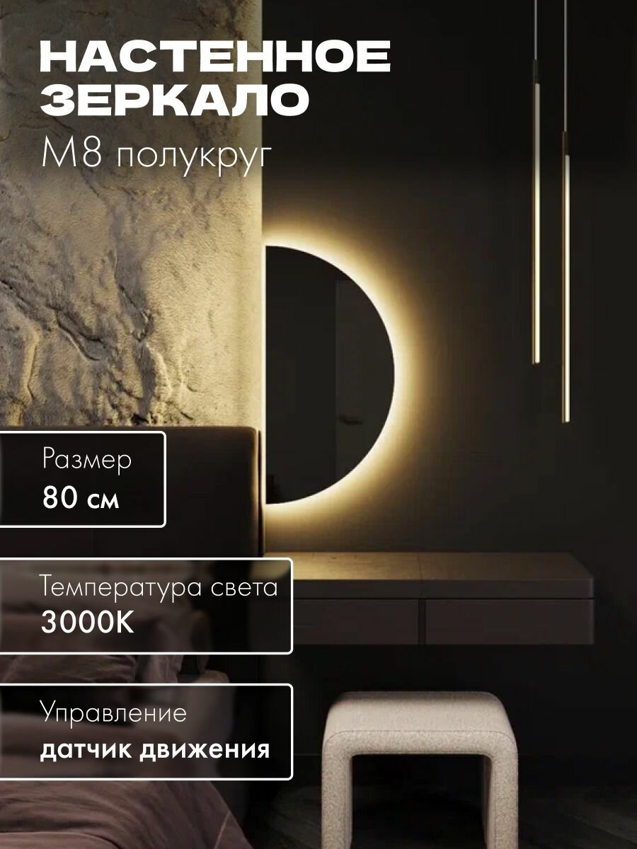 Зеркало настенное 80х40 теплый свет 3000К полукруглое с подсветкой М8 MOONRISE
