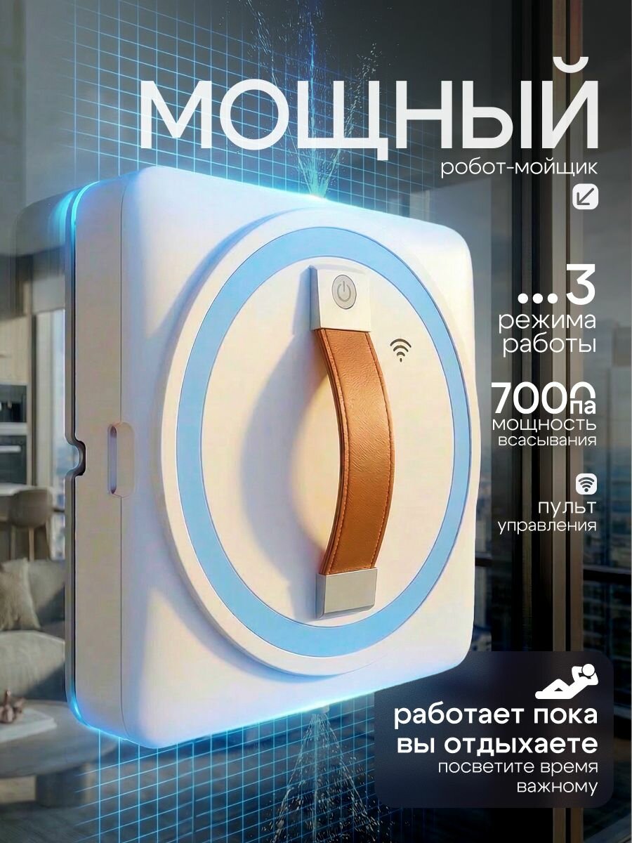 Робот мойщик окон с распылением с 2-х сторон квадратный; 7000 Па