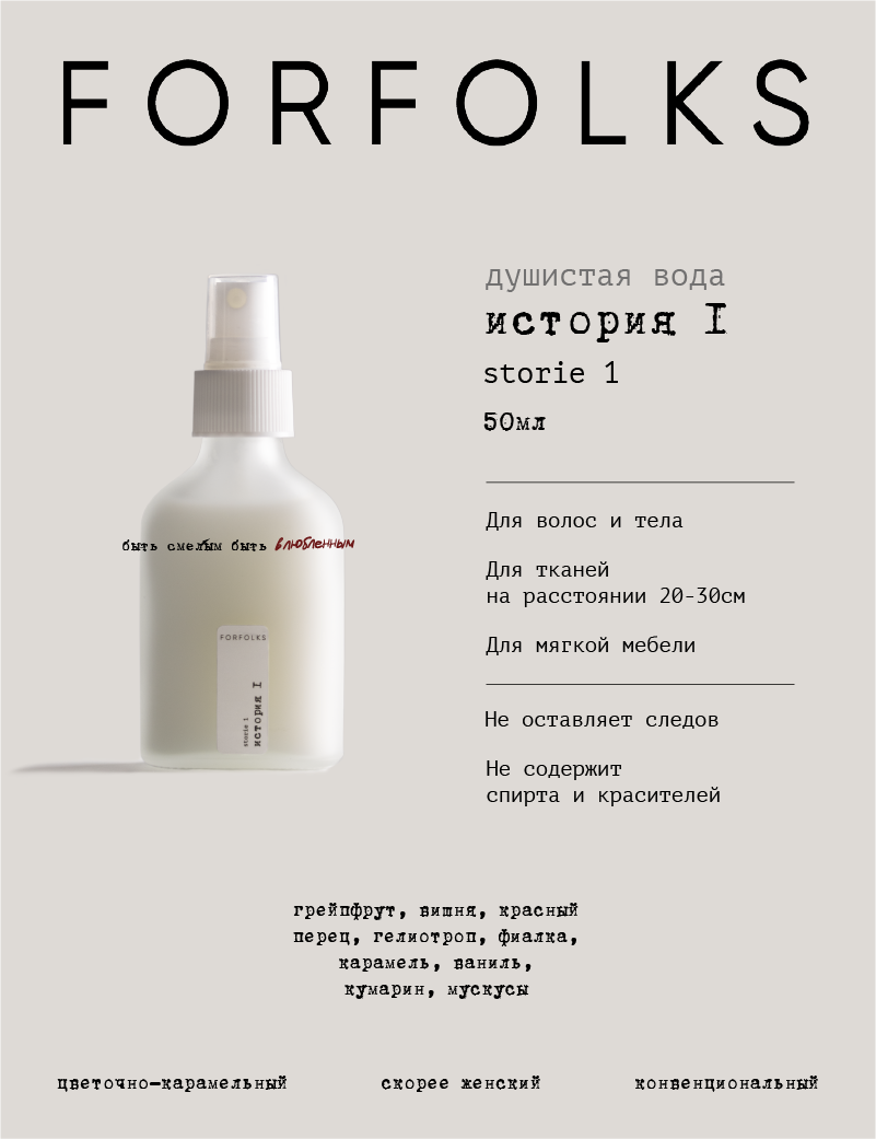 Парфюмированный спрей Forfolks Storie 1 для тела и дома вишня, фиалка, красный перец, ваниль, мускусы