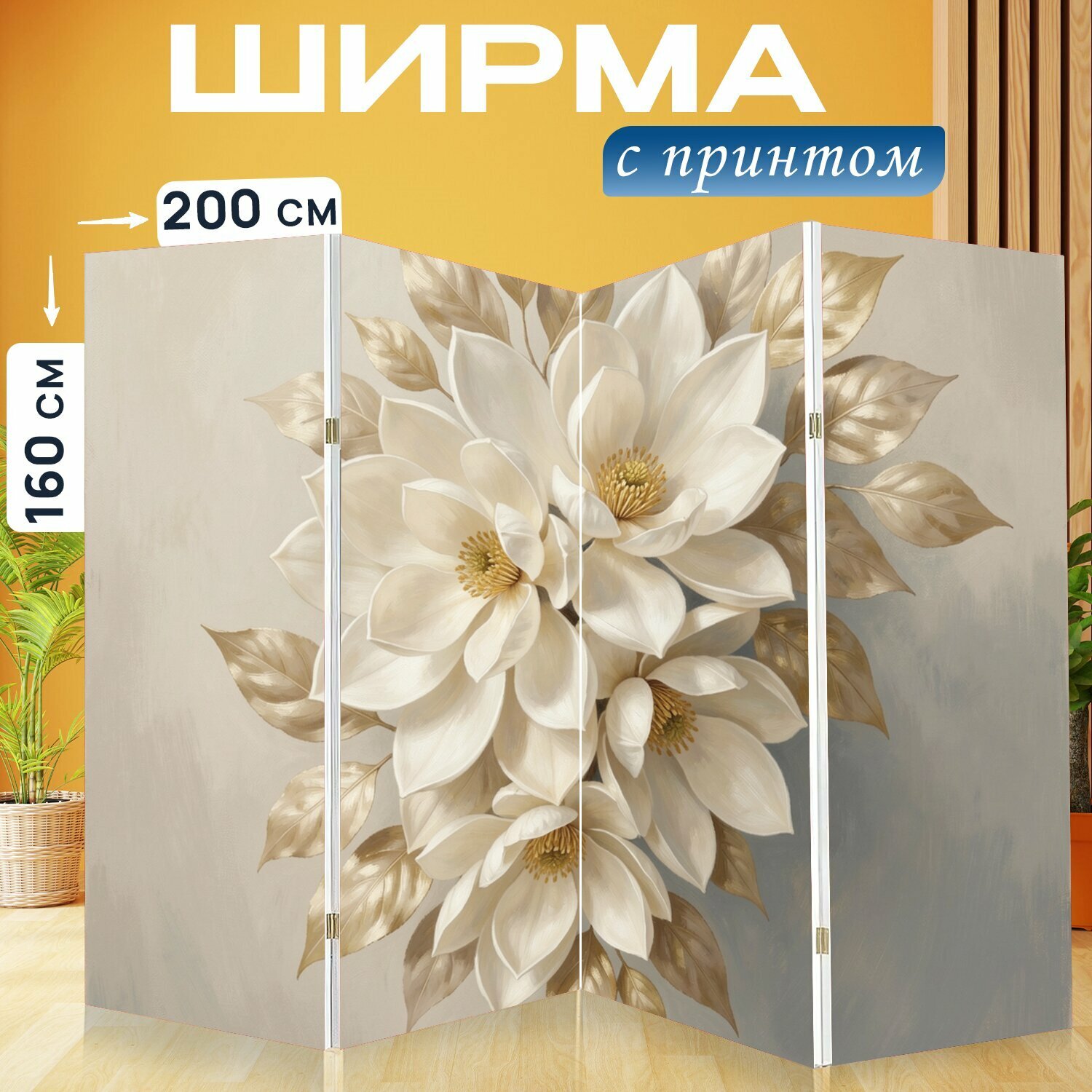 Ширма "Нежные белые цветы с золотом. Пышные светлые бутоны с металлическими листьями в бежево-кремовой гамме." перегородка для зонирования комнаты с принтом 200x160 см. на холсте