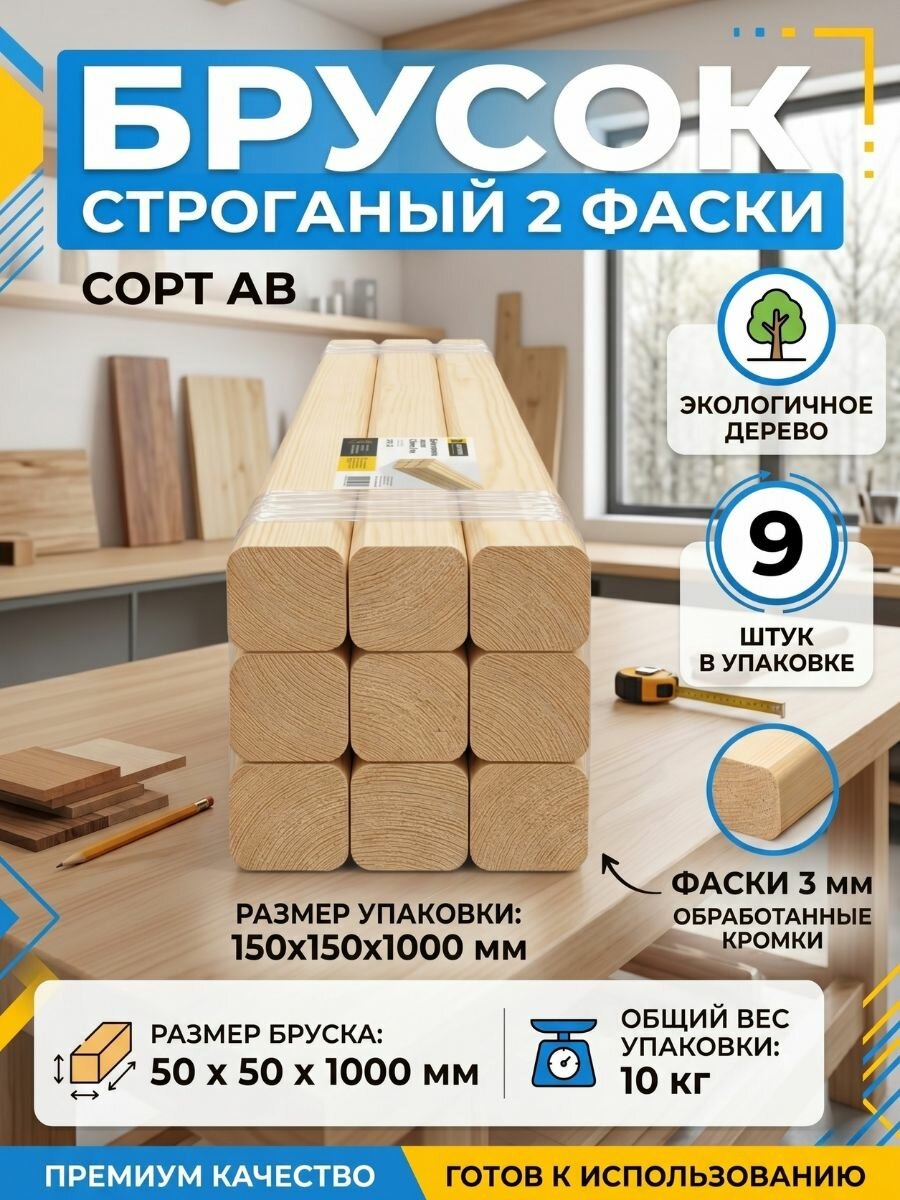 Брусок строганый 2 Фаски 3 мм сорт АВ, 50х50х1000, 9шт, хвойных пород