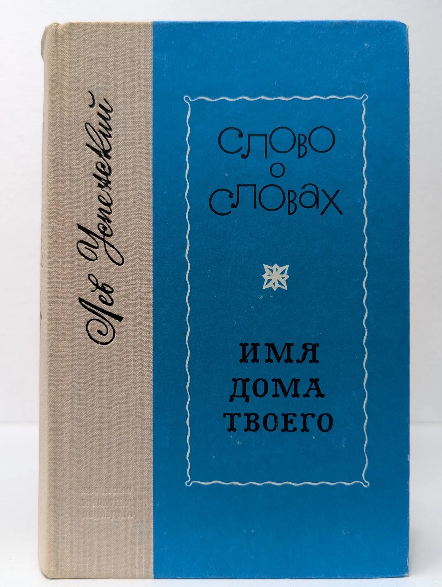 Юношеская библиотека Лениздата. Слово о словах. Имя дома твоего Успенский Лев Васильевич 1974