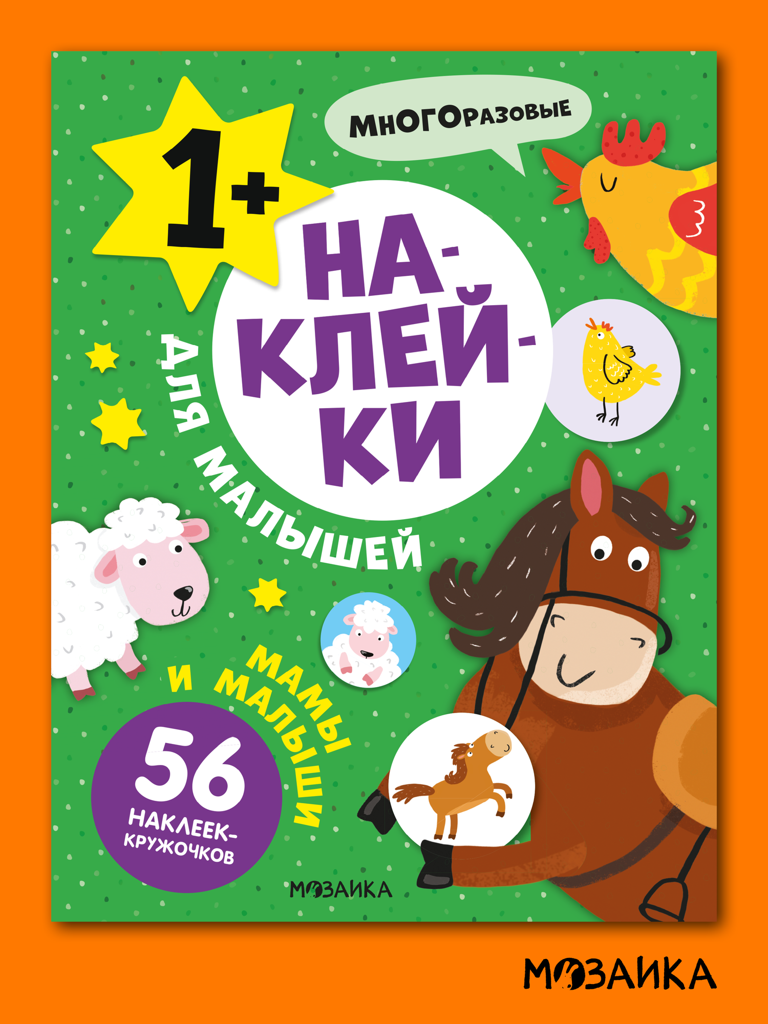 Наклейки развивающие мозаика kids для малышей 1+, Мамы и малыши