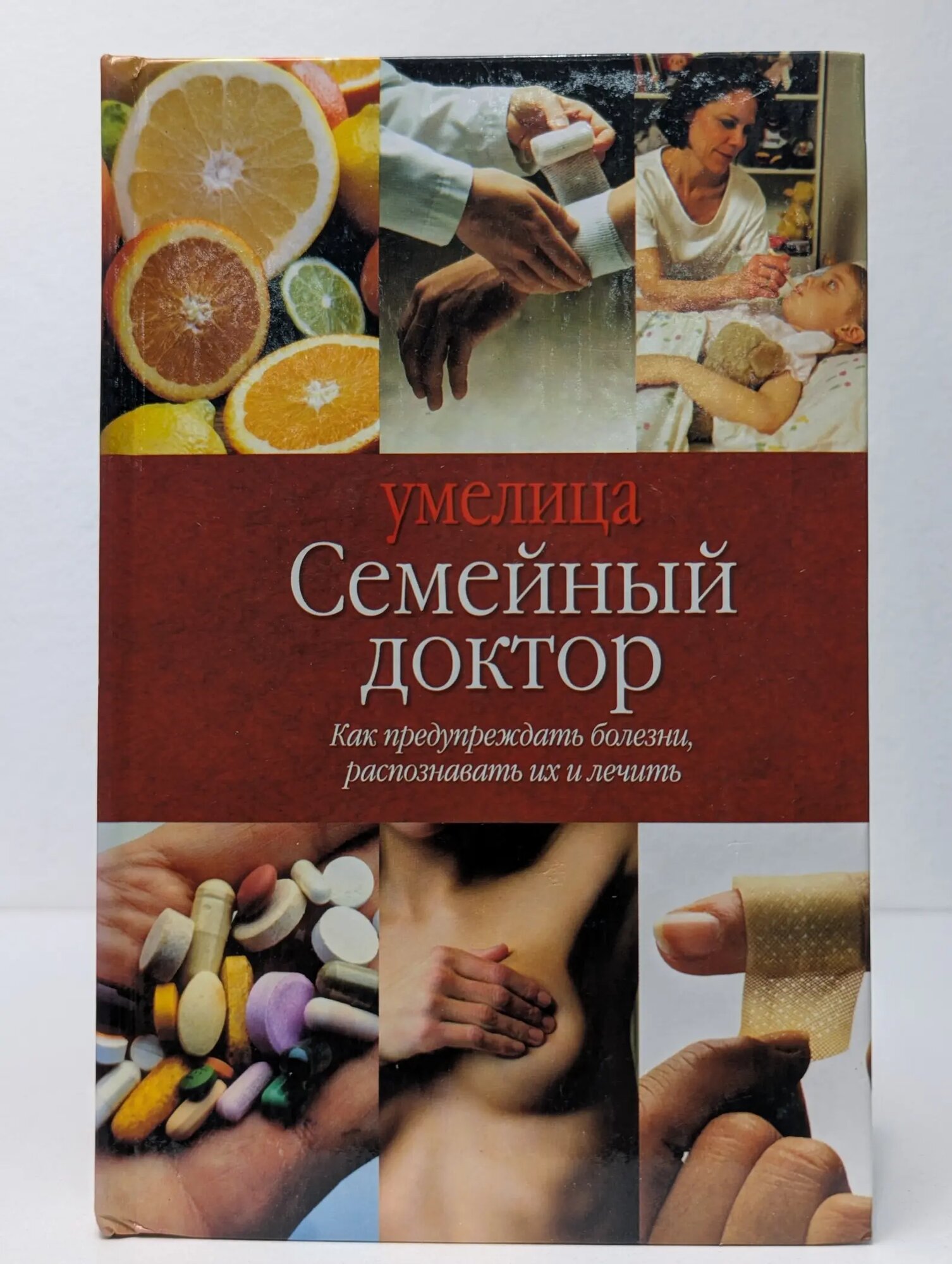 Умелица. Семейный доктор Сборник 2002
