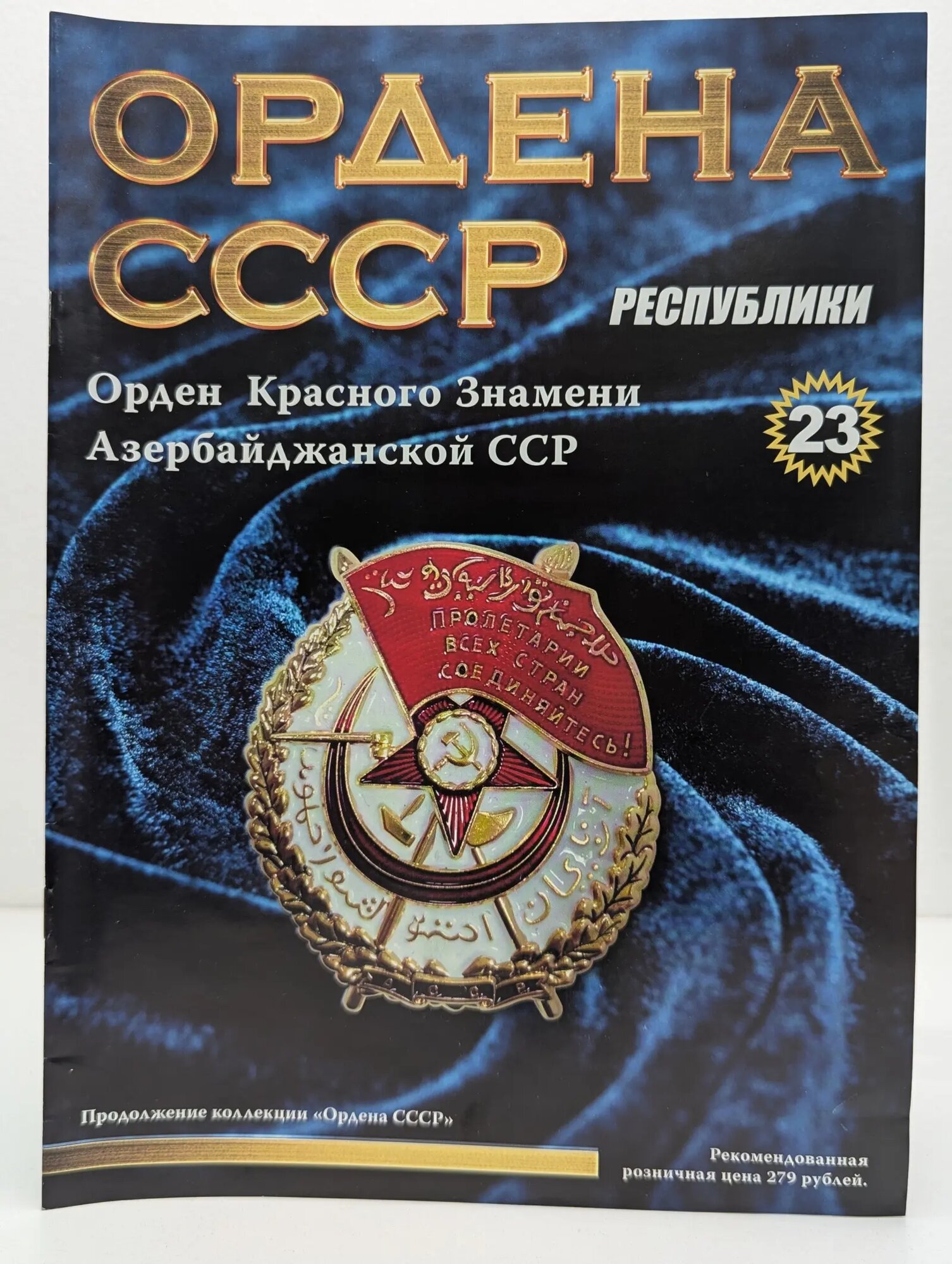 Ордена СССР. Выпуск № 23/2014. Орден Красного Знамени Азербайджанской ССР Шпоркин Григорий (ред.) 2014