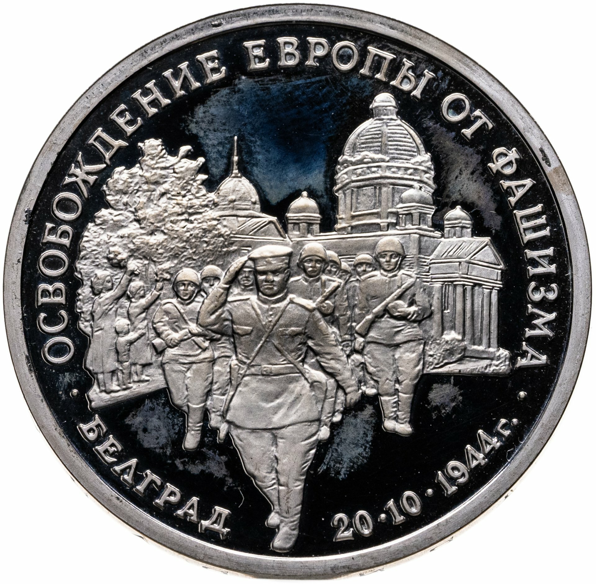 3 рубля 1994 ММД Proof Освобождение Советскими войсками Белграда, Мельхиор медь-никель