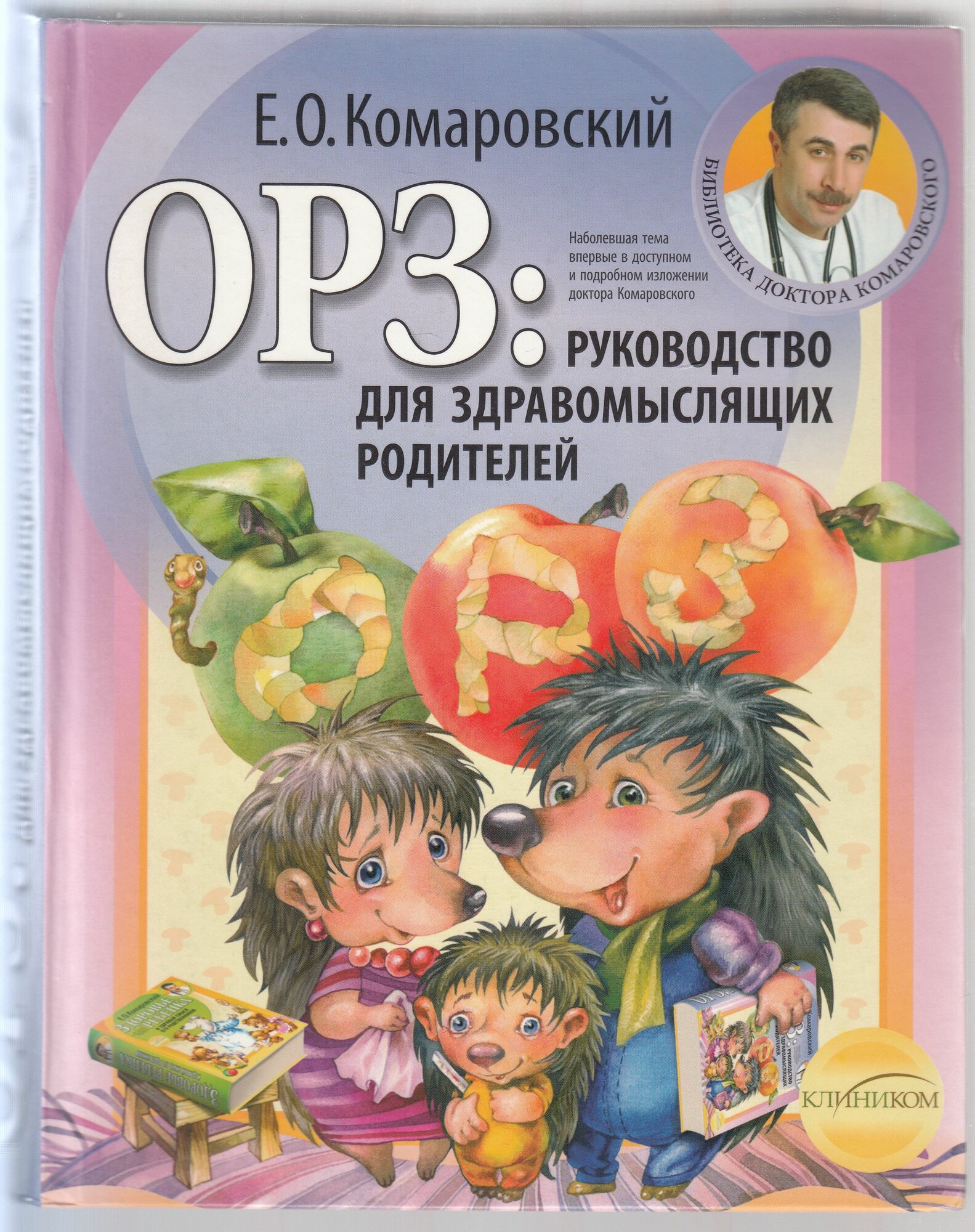 Е. О. Комаровский. ОРЗ: руководство для здравомыслящих родителей