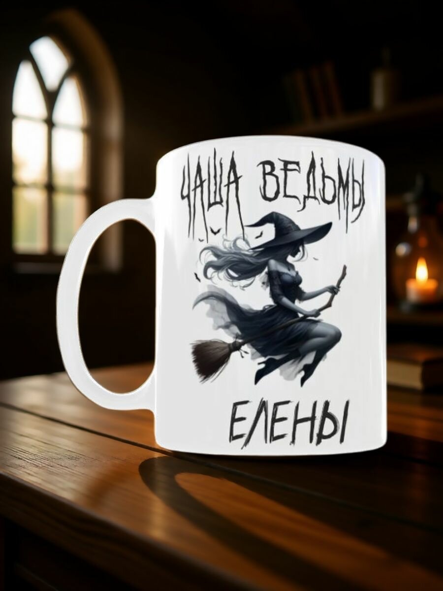 Кружка ведьмы Елена