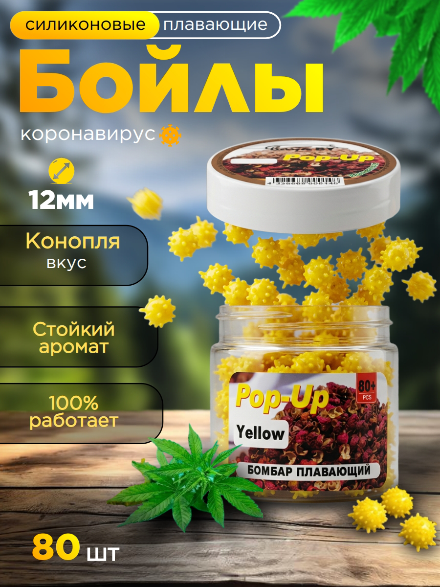 Бойлы плавающие коронавирус 12мм, попап приманка для рыбалки силиконовая Конопля 80 шт
