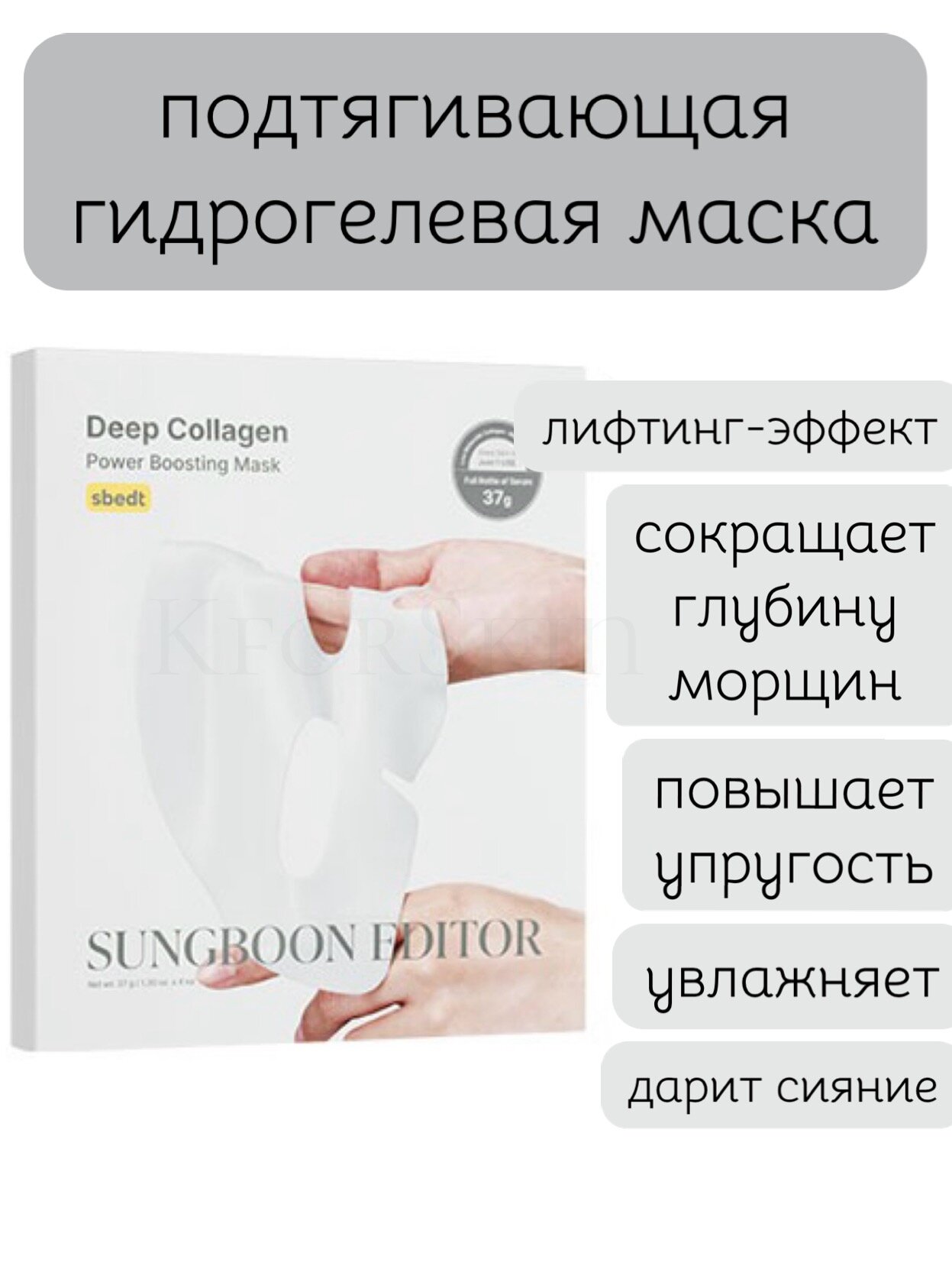 Подтягивающая гидрогелевая маска Sungboon Editor Deep Collagen Power Boosting Mask (4 шт.)