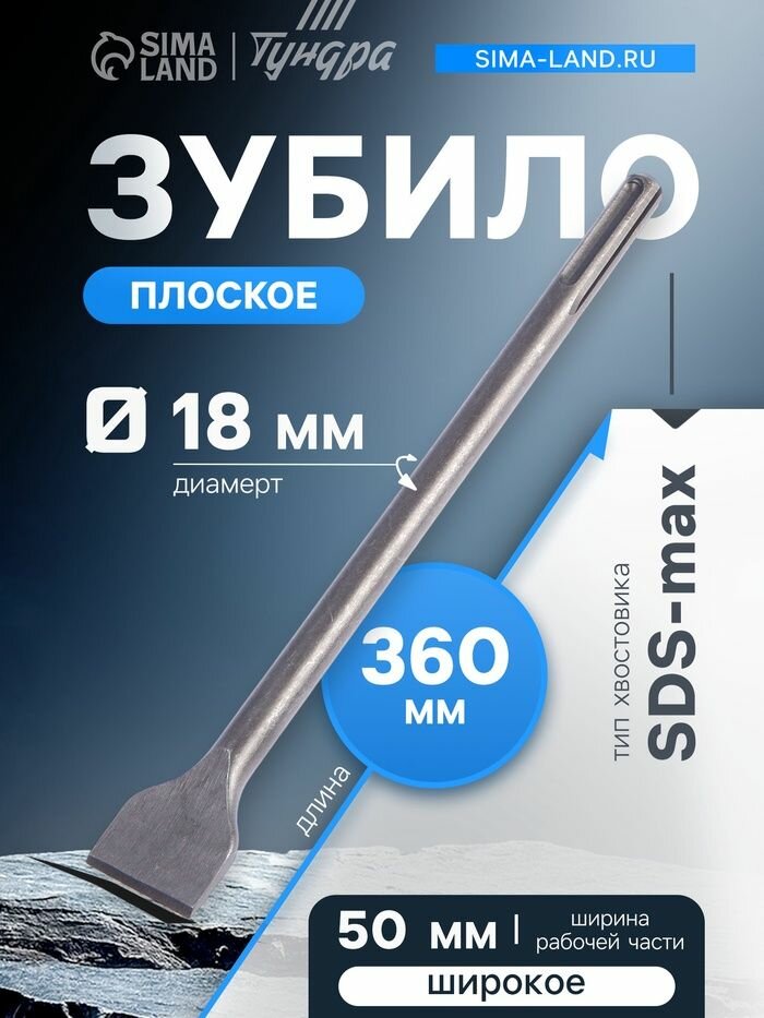 Зубило плоское широкое тундра, SDS-max, 18х50х360 мм