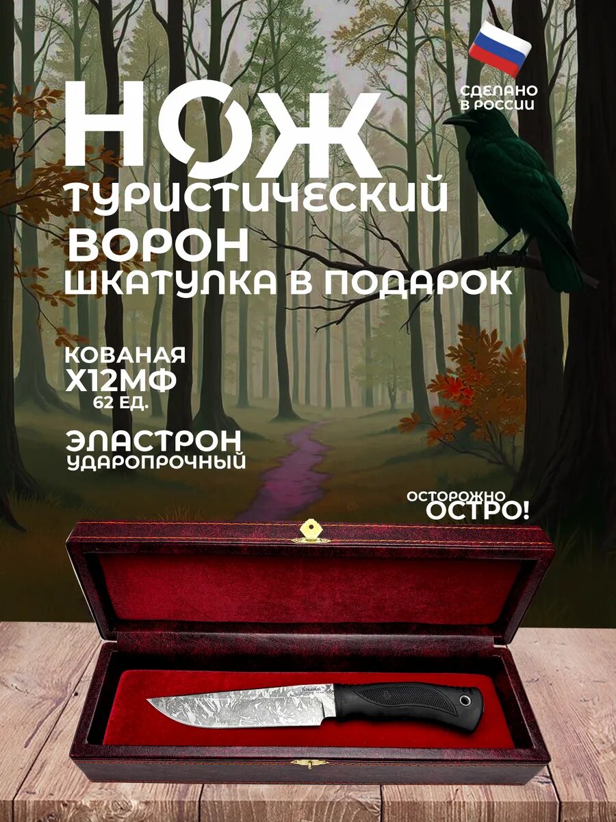 Нож туристический "Ворон" сталь кованая Х12МФ с шкатулкой