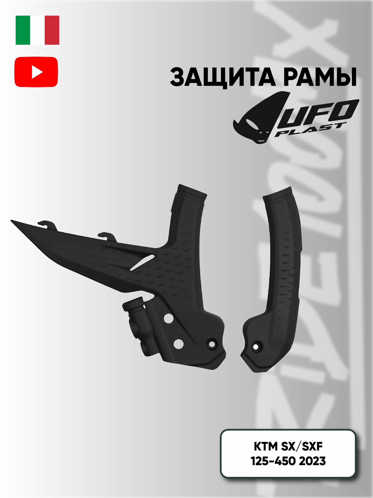 Защита рамы UFO Plast для KTM SX 125/250, EXC-F 250, SX-F 250/350/450 (2023) Black