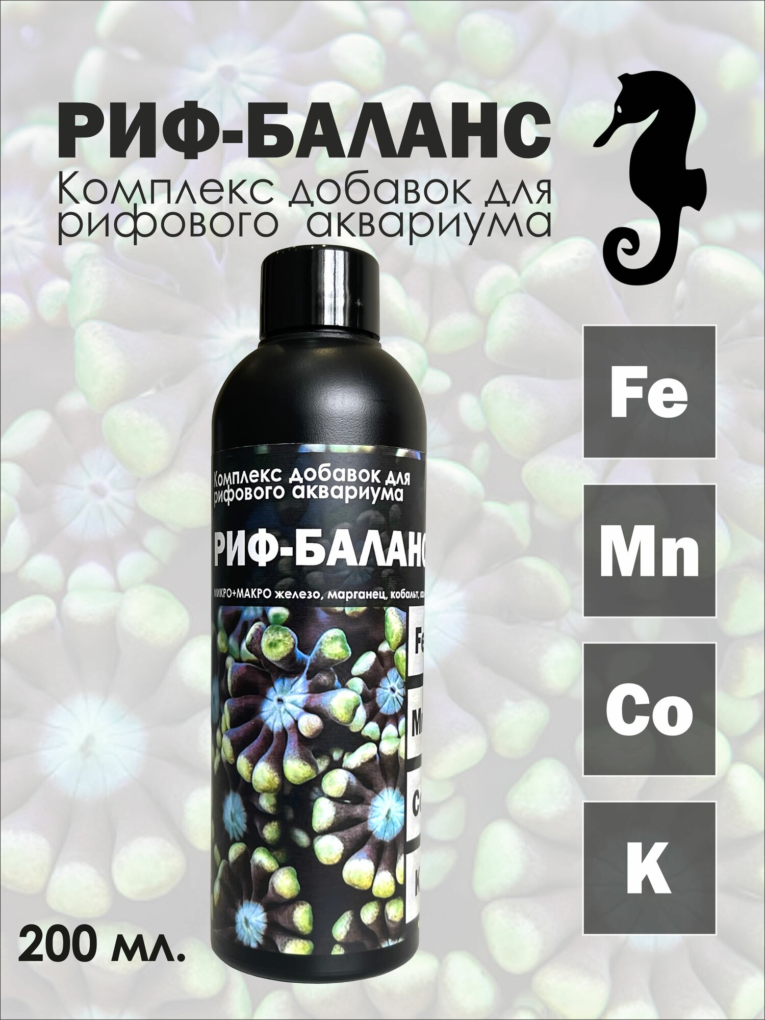 Риф-Баланс, комплекс добавок для рифового аквариума. 200 мл