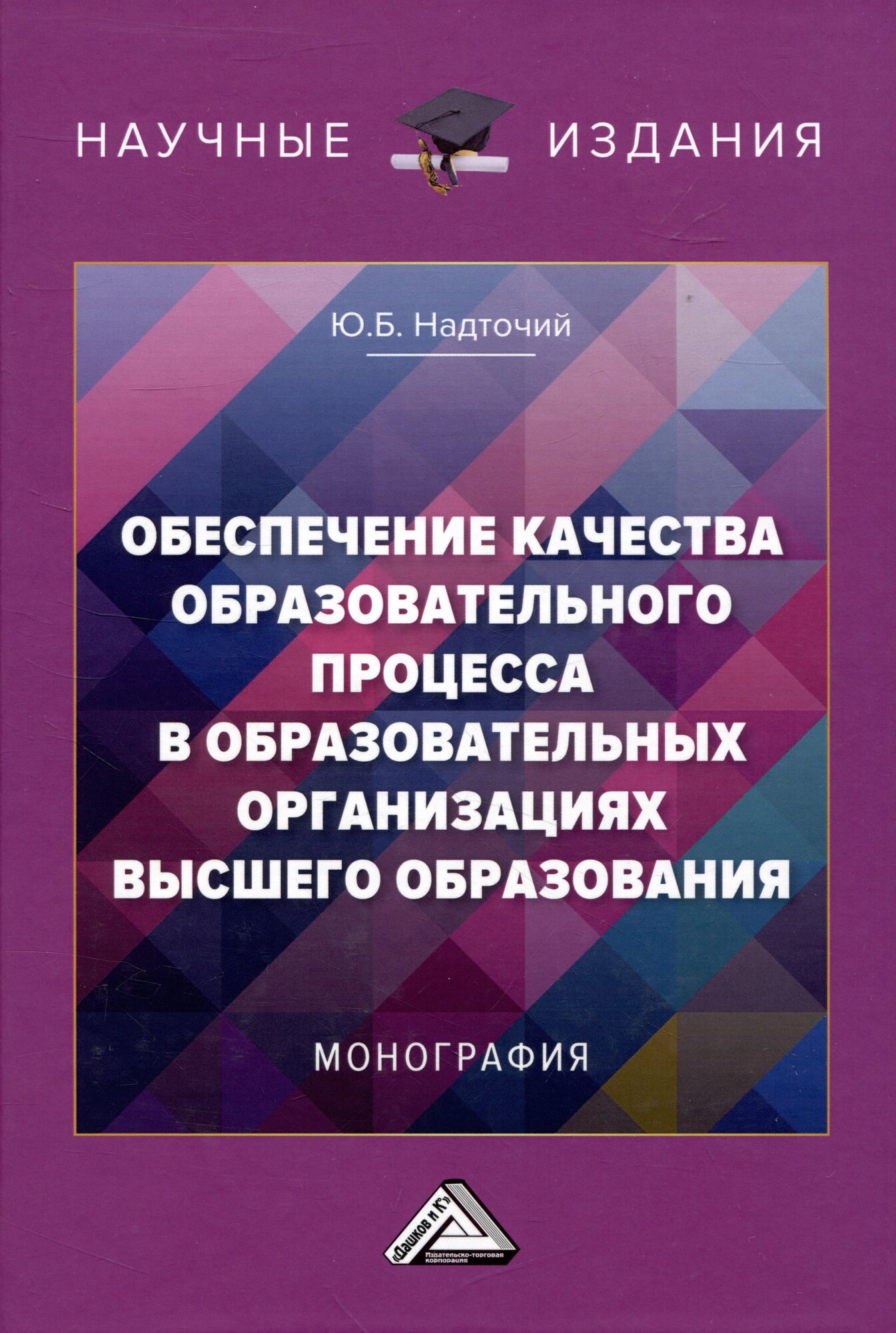 Книга: "Обеспечение качества образовательного процесса в образовательных организациях высшего образования: Монография" от Надточий Ю, русский язык, Другие издания для педагогов