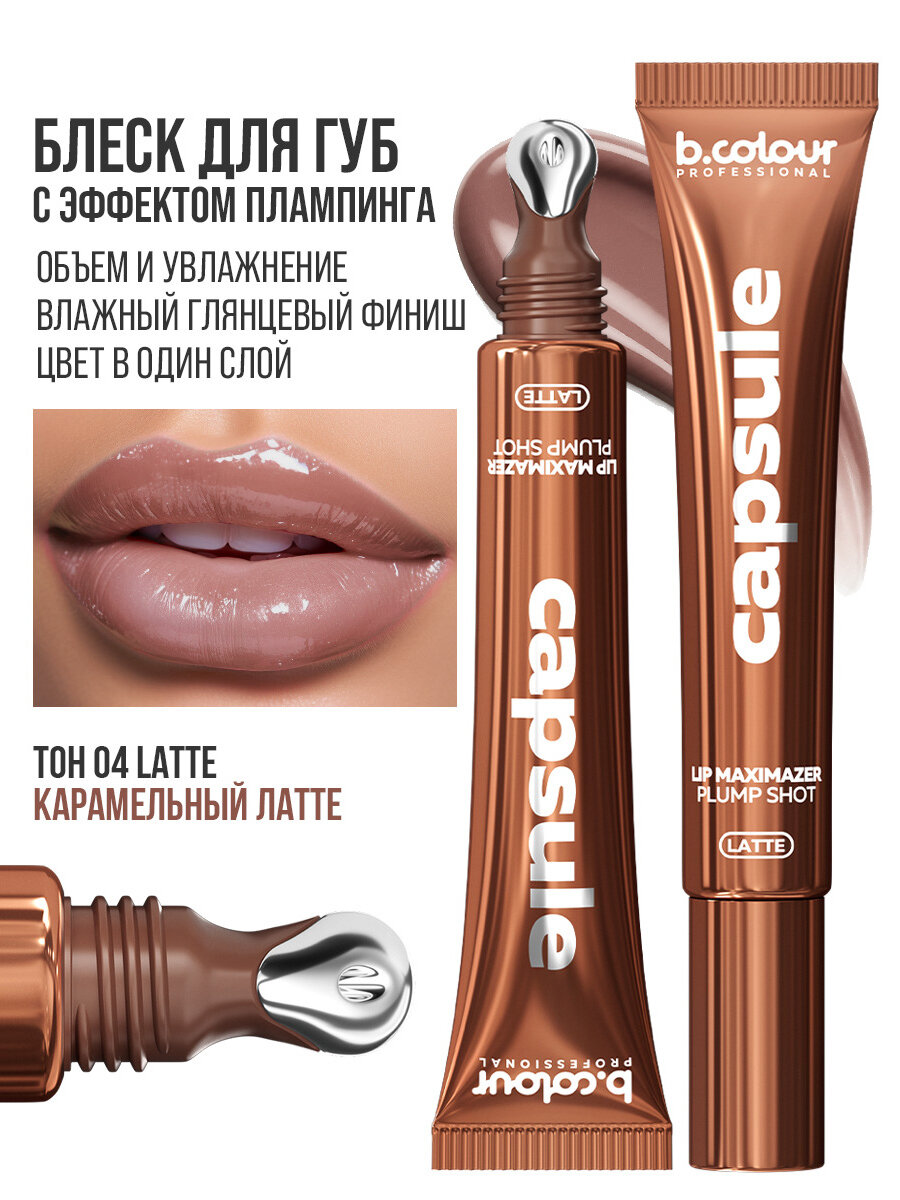 Блеск для губ B. Colour Professional Capsule Lip Maximazer Plump Shot, с эффектом плампинга, тон: 04 latte (карамельный