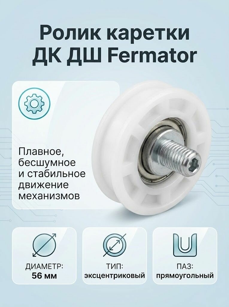 Ролик каретки ДК ДШ D 56мм эксцентриковый прямоугольный паз Fermator (шт)
