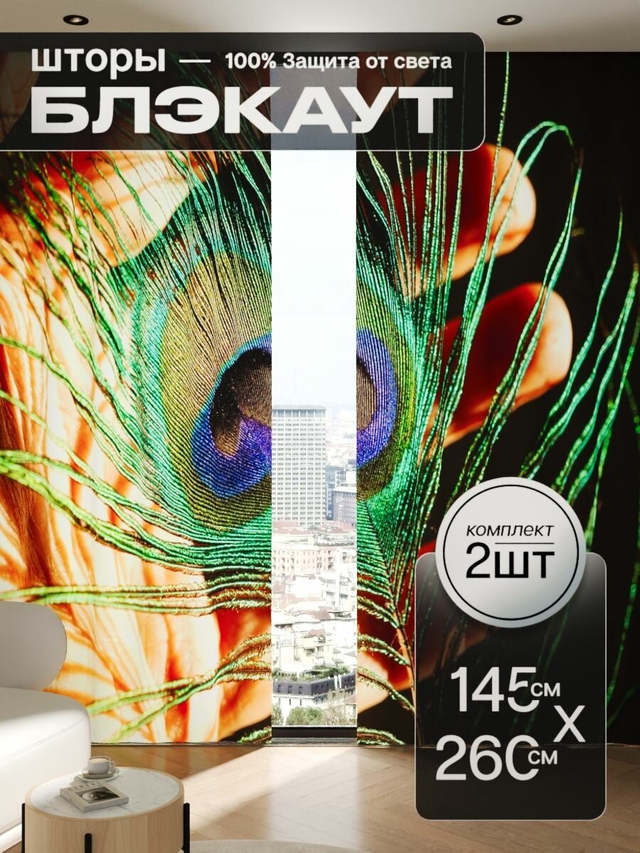 Шторы блэкаут 145x260 см 2 шт на окна плотные комплект