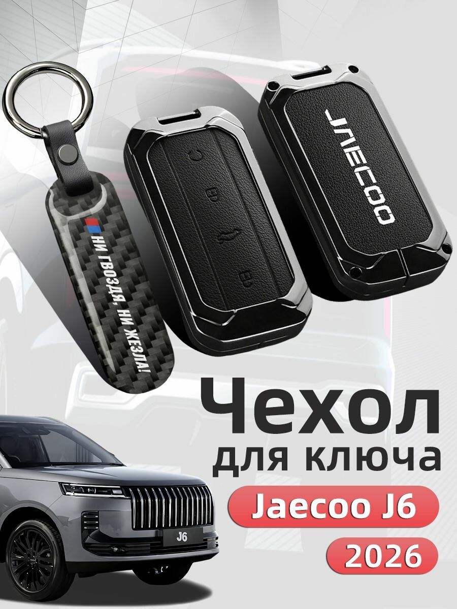 Чехол для ключа Jaecoo J6 2026, Чехол на ключ брелок Джейку j6 2025 2026 Защита Аксессуары