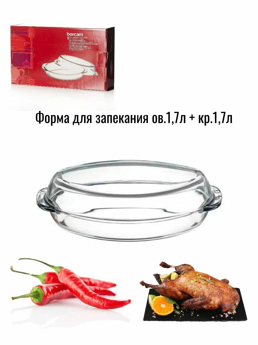 Форма для запекания овальная 1,7л + крышка1,7л