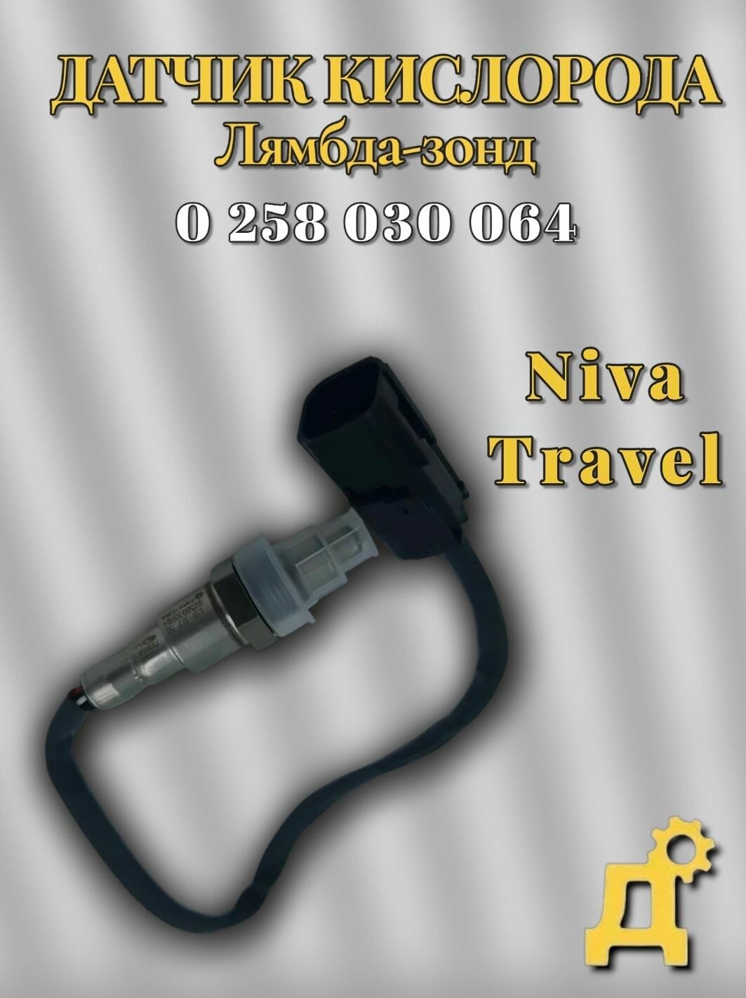 Датчик кислорода лямбда - зонд 0 258 030 064 для Niva Travel