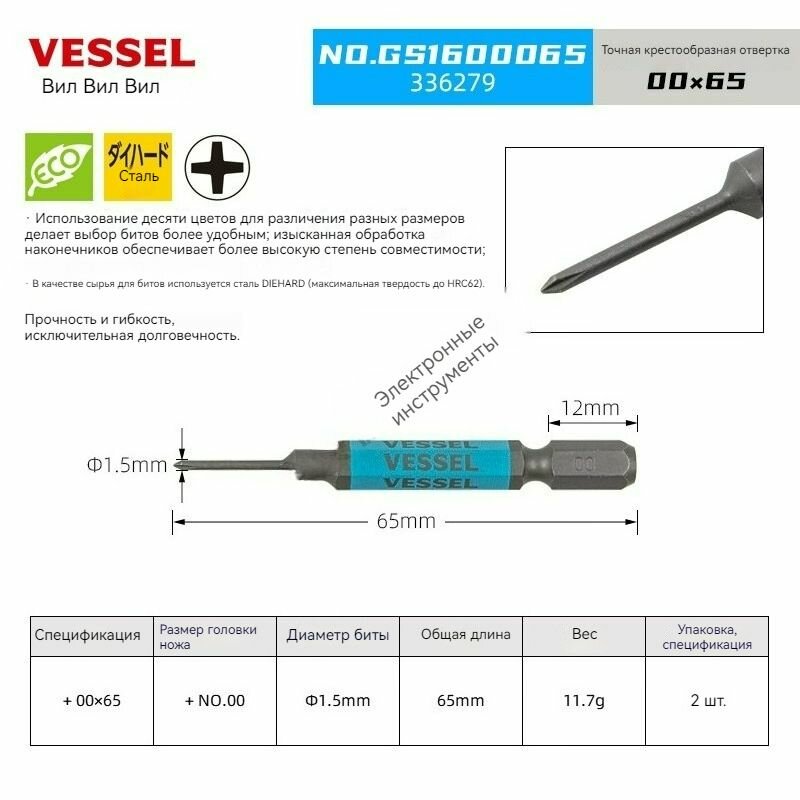 Японская головка отвертки Vessel GS160065 Precision / два комплекта Крест 00 65 мм