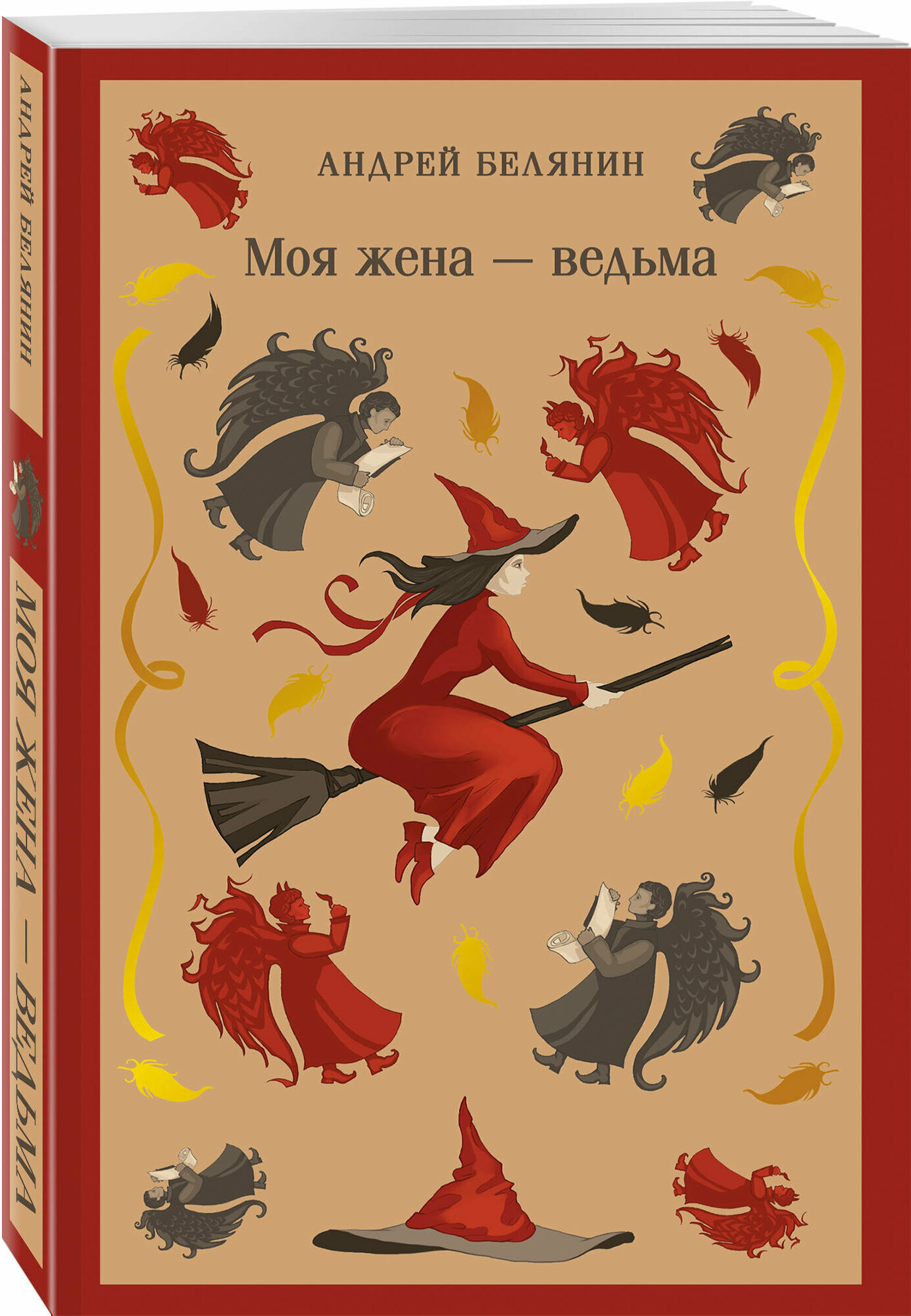 Белянин А. О. Моя жена — ведьма