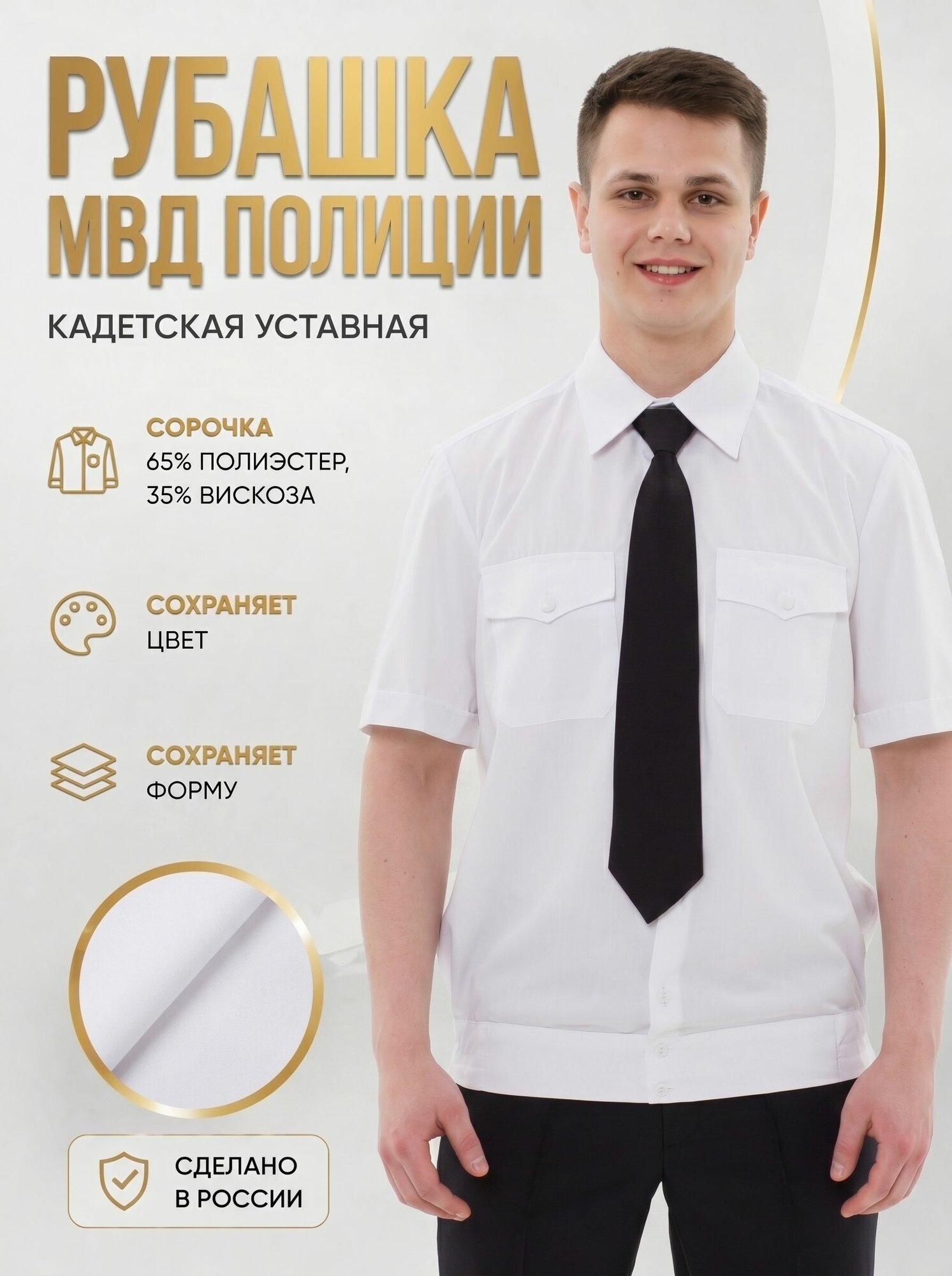 Рубашка форменная Полиции белая