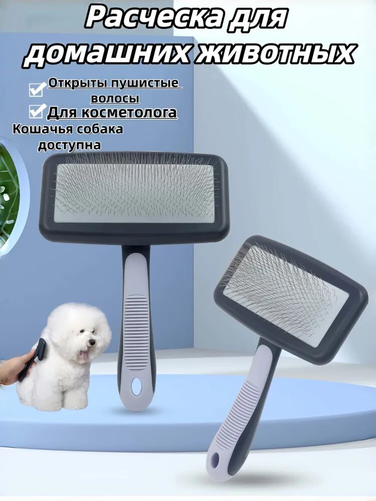 Расческа для кошек и собак: пуховая щетка для разрыхления шерсти (для груминга)Маленький