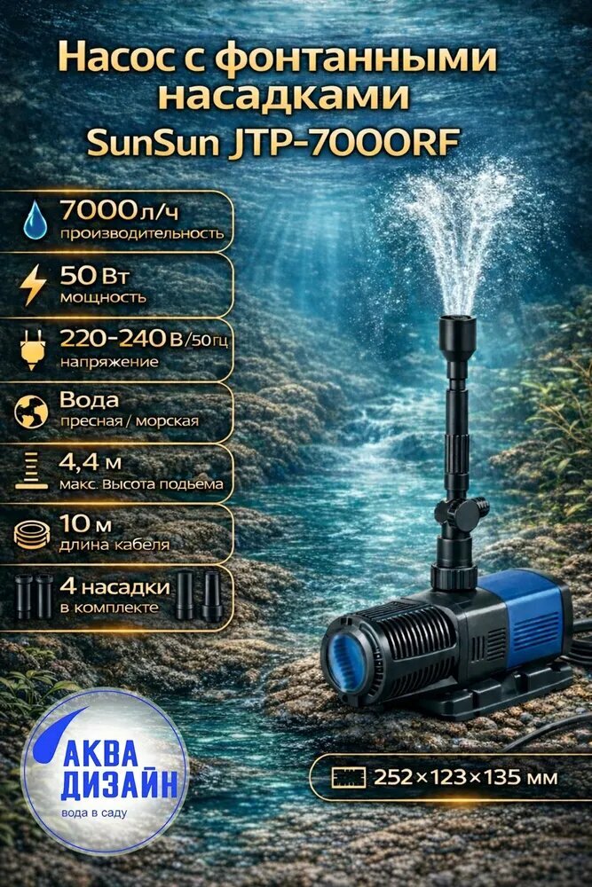 Насос с фонтанными насадками для пруда SunSun JTP-7000RF(50W; 7000л/ч)