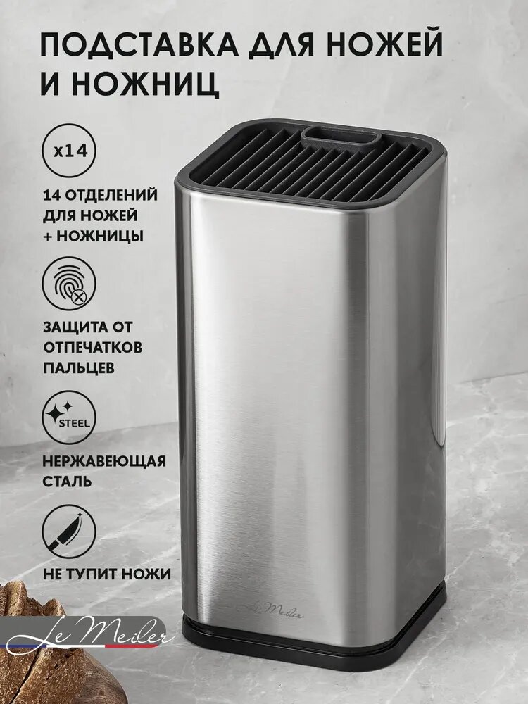 Le Meiler Подставка универсальная для ножей и ножниц, нержавейка HM-001