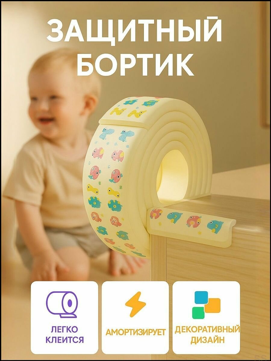 Защитная лента на углы 2 метра бежевая. Мягкая накладка на края мебели для детей от ударов