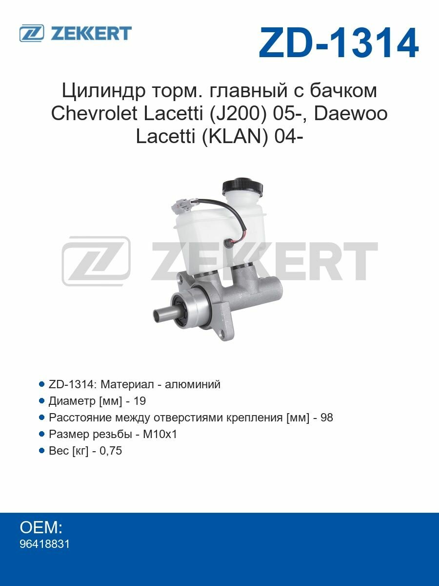 Zekkert Цилиндр тормозной главный с бачком Chevrolet Lacetti (J200) 05-, Daewoo Lacetti (KLAN) 04-