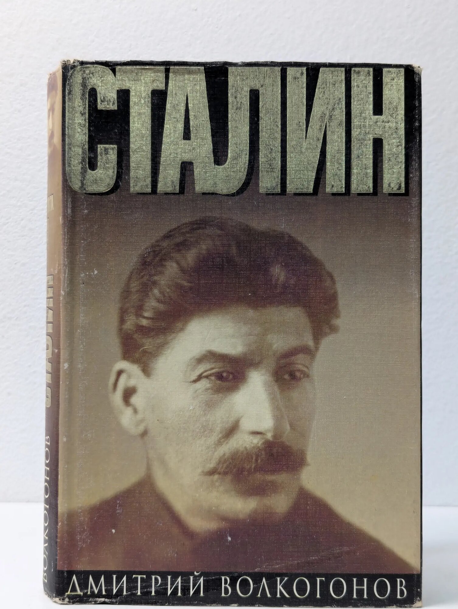 Всемирная история в лицах. Сталин. Политический портрет. В 2 книгах. Книга 1 Волкогонов Дмитрий Антонович 1999