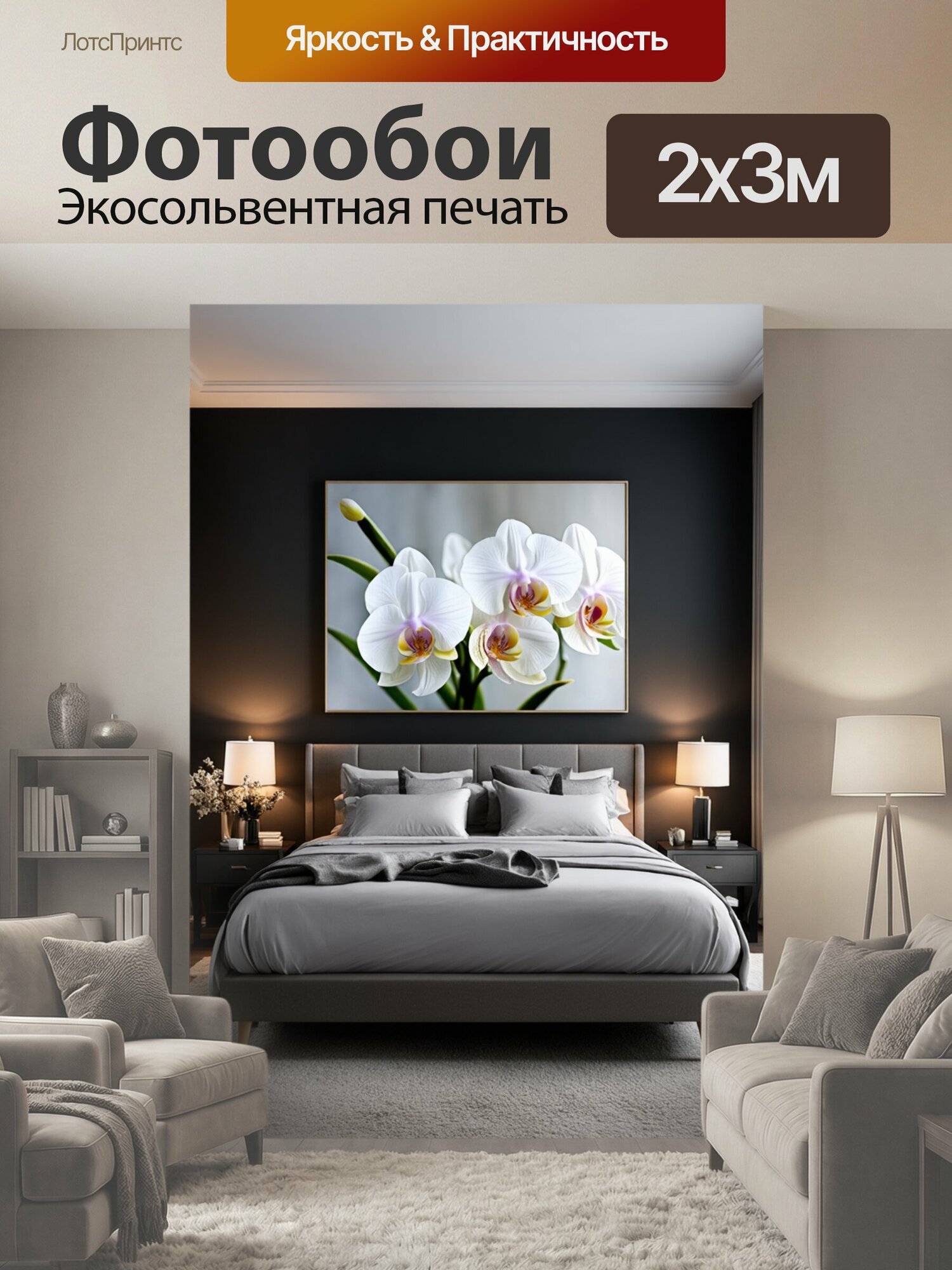 Фотообои "Современный интерьер спальни с уютной атмосферой, светлые стены и большая картина с изображением белых орхидей на фоне светлых и." 200x300 см. экосольвентная печать