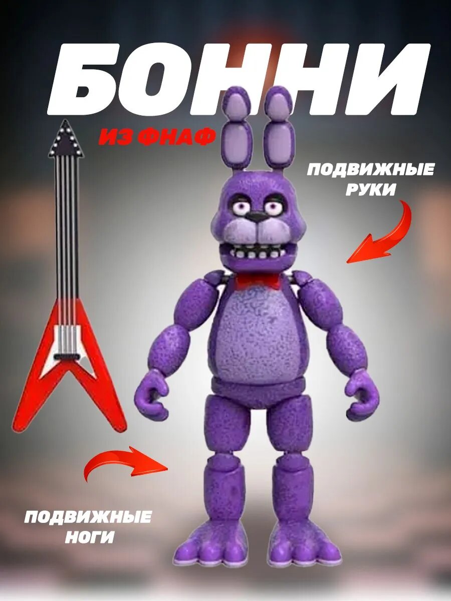 Подвижная фигурка аниматроника Бонни (Bonnie Action Figure), фнаф