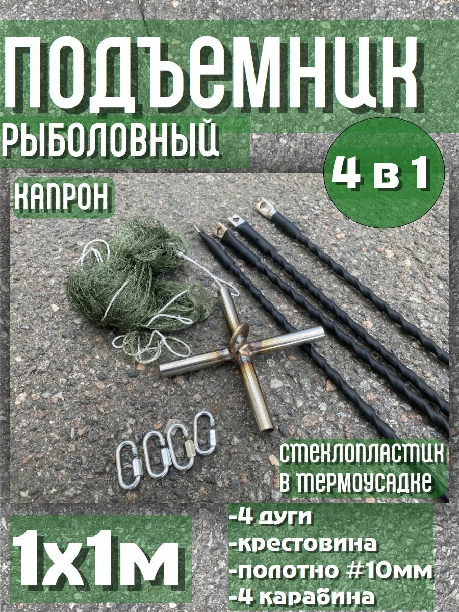 4в1 Подъемник стеклопластик, с полотном на корюшку 1х1м d 9мм #10мм Капрон, Дуги для рыбалки, в термоусадке + полотно + карабины + крестовина нержавейка 15см