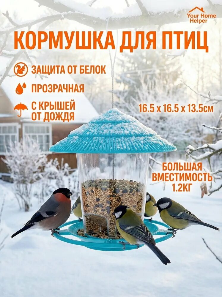 Кормушка для птиц уличная подвесная, 1.2 кг, прозрачная, пластиковая, шестигранная, с защитой от белок, для сада и дачи