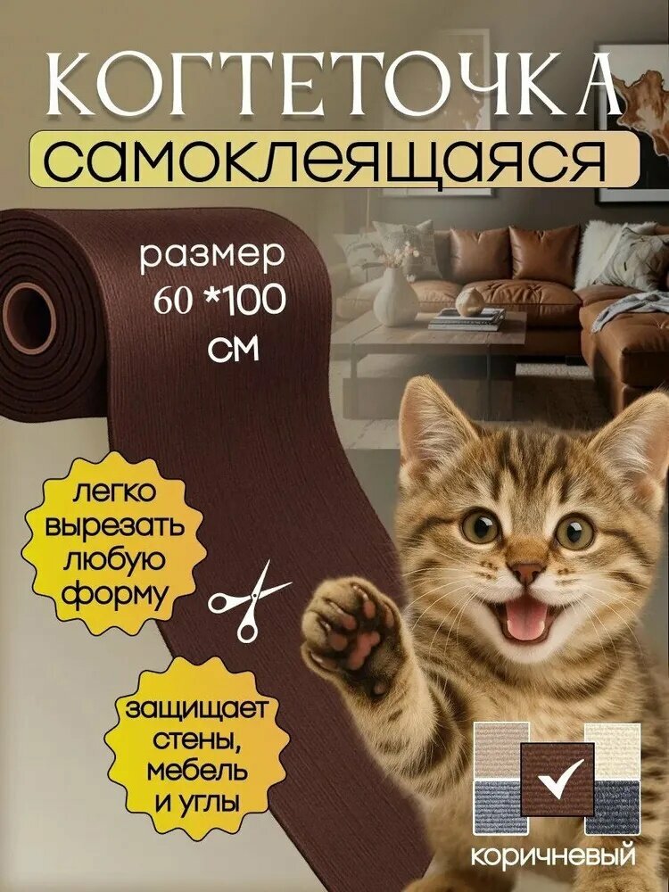 Когтеточка для кошки самоклеящаяся настенная 60х100 см